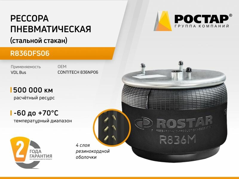Рессора пневматическая (стальной стакан) R836DFS06 (836NP06)