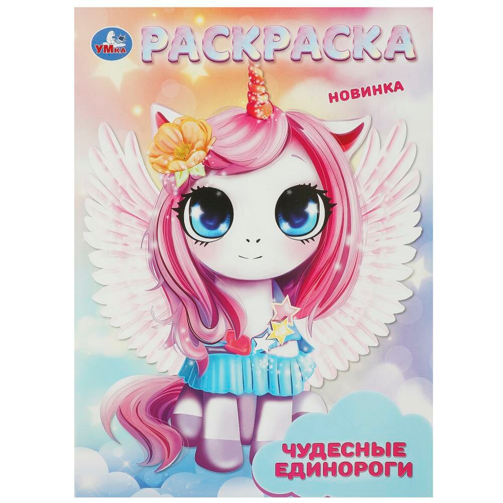 Раскраска Чудесные единороги, 16 стр. Умка 978-5-506-09413-5