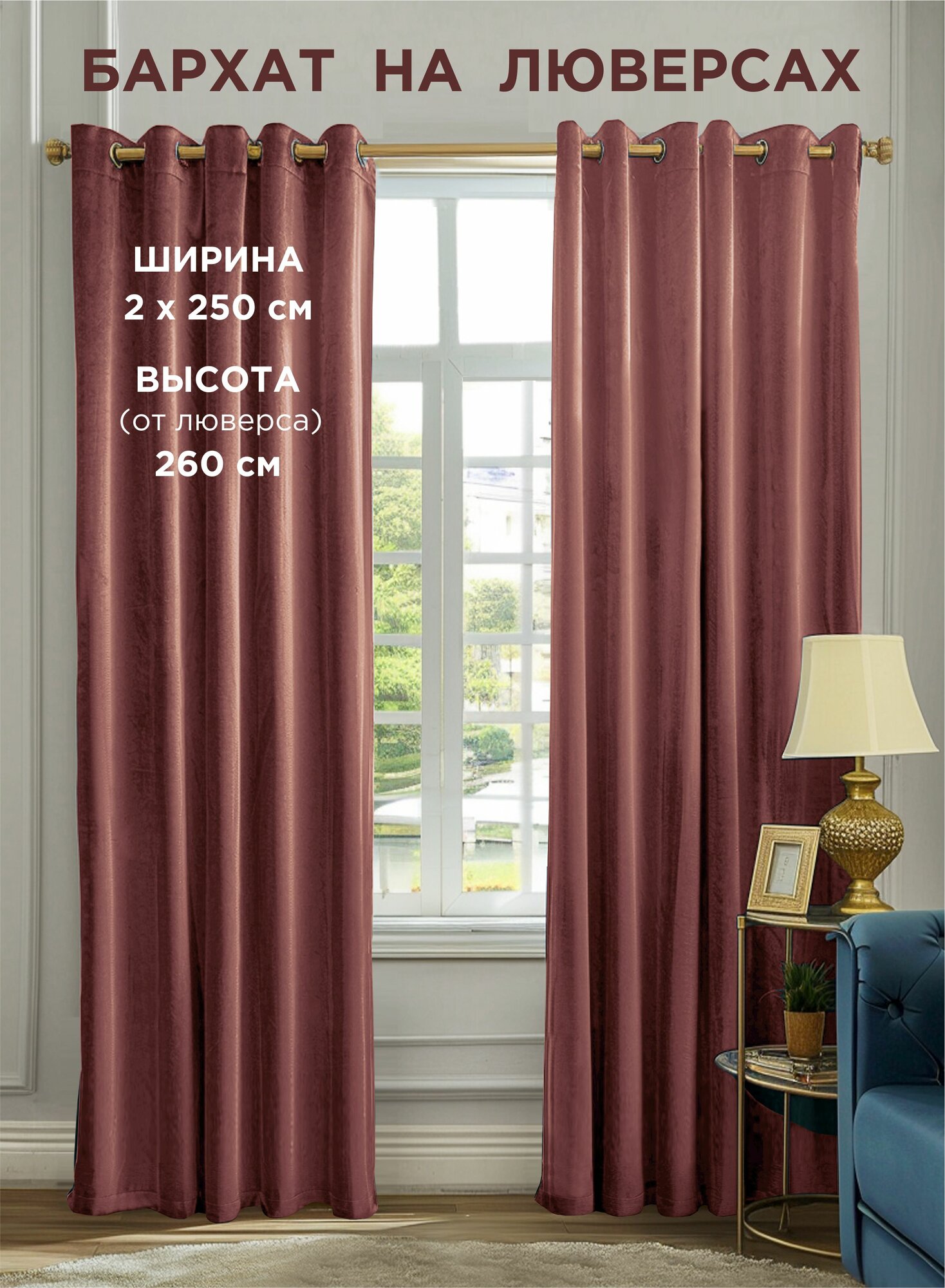 Комплект штор ВсеТканиТут / бархат / на люверсах / пыльная роза / 500x260 см (2 шт х 250 см)