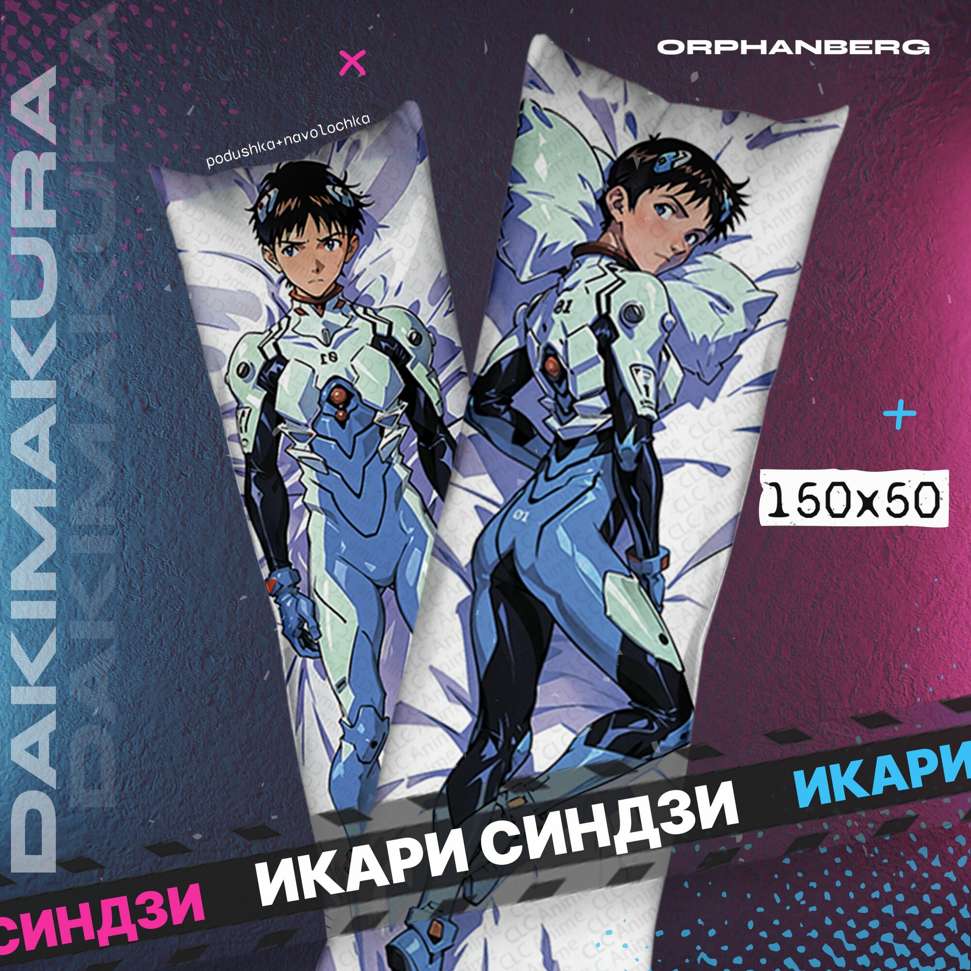 Подушка дакимакура Евангелион ИкариСиндзи