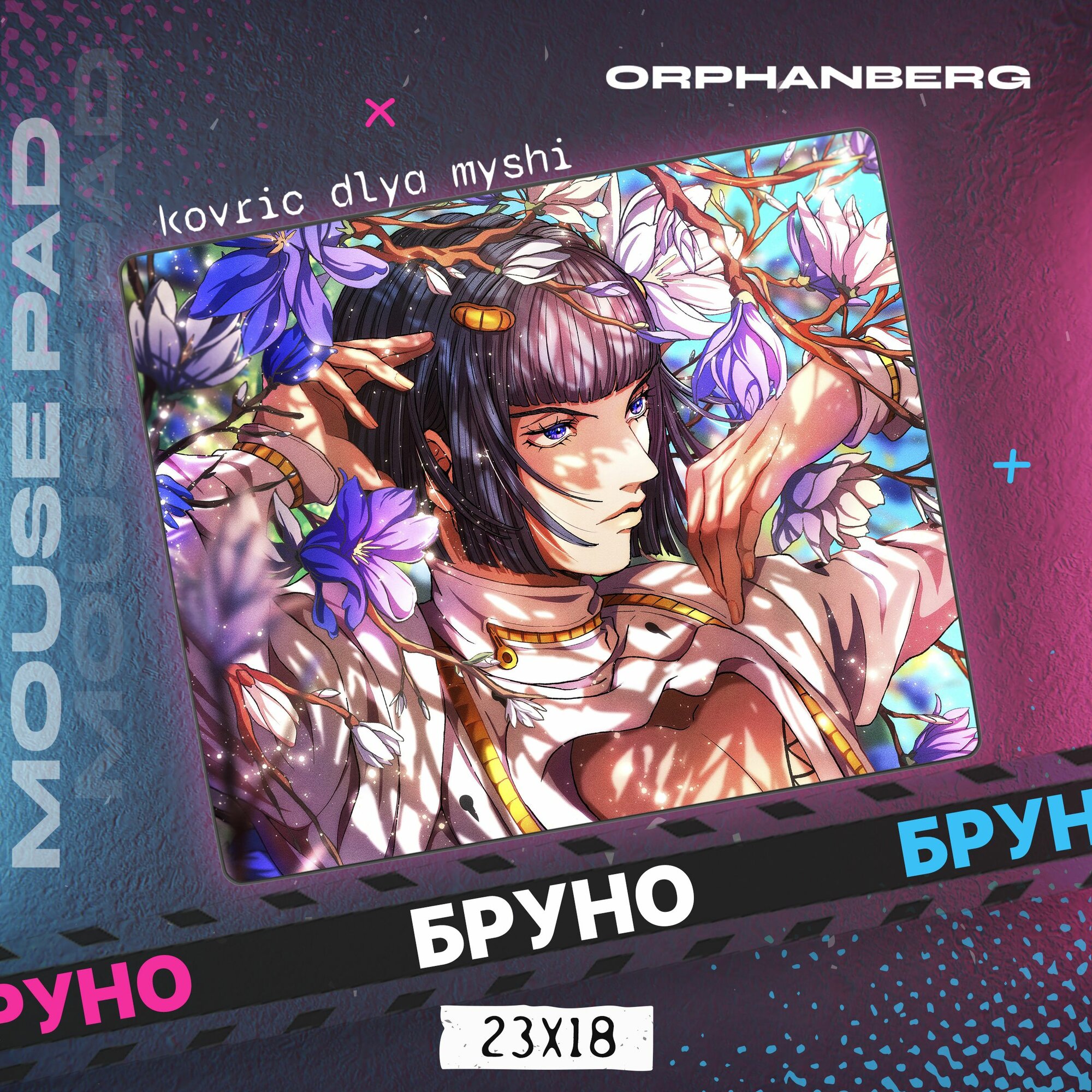 Коврик для мыши аниме Джо Джо Бруно