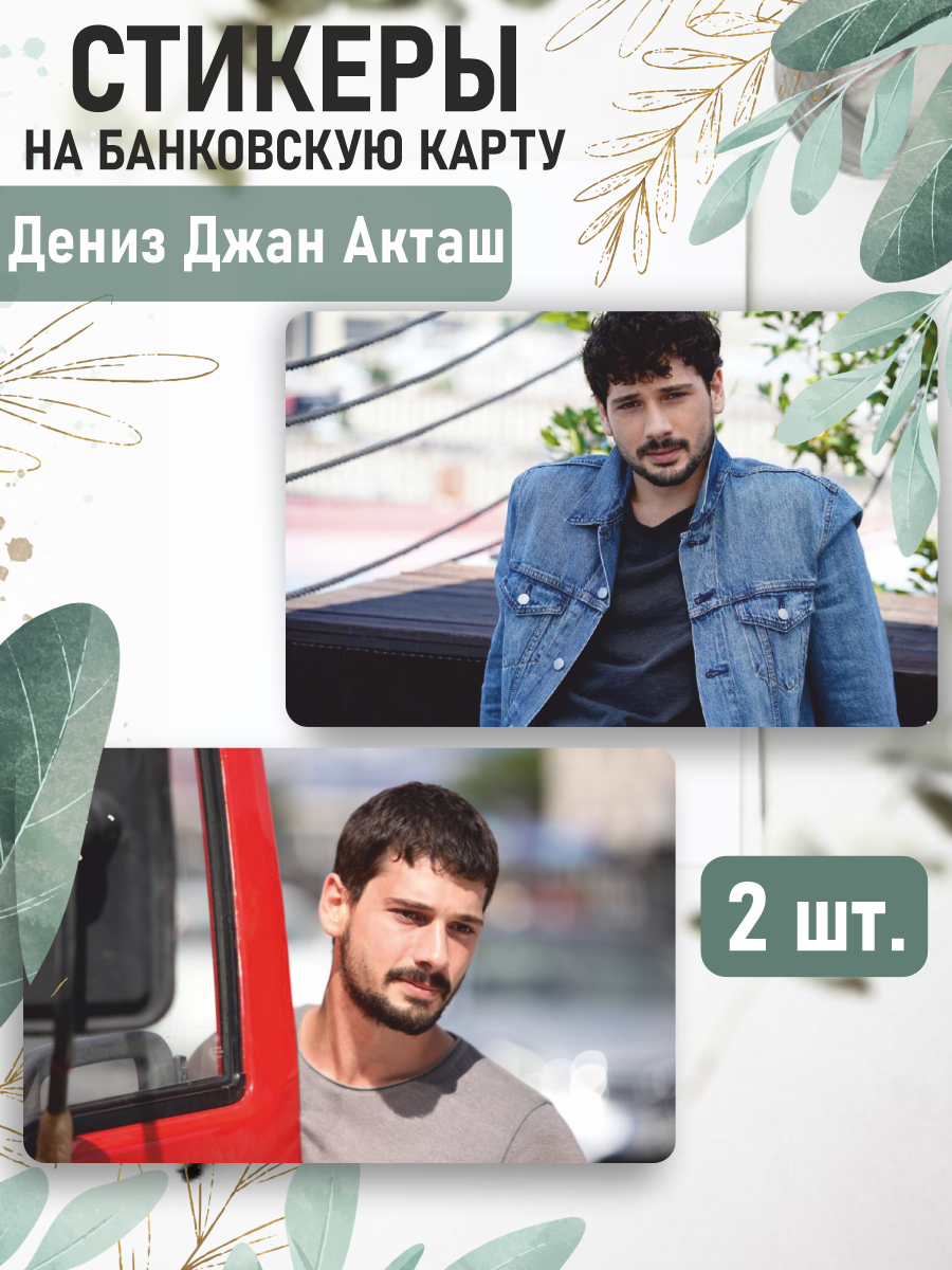 Наклейка турецкий актер Deniz Can Aktas для карты банковской