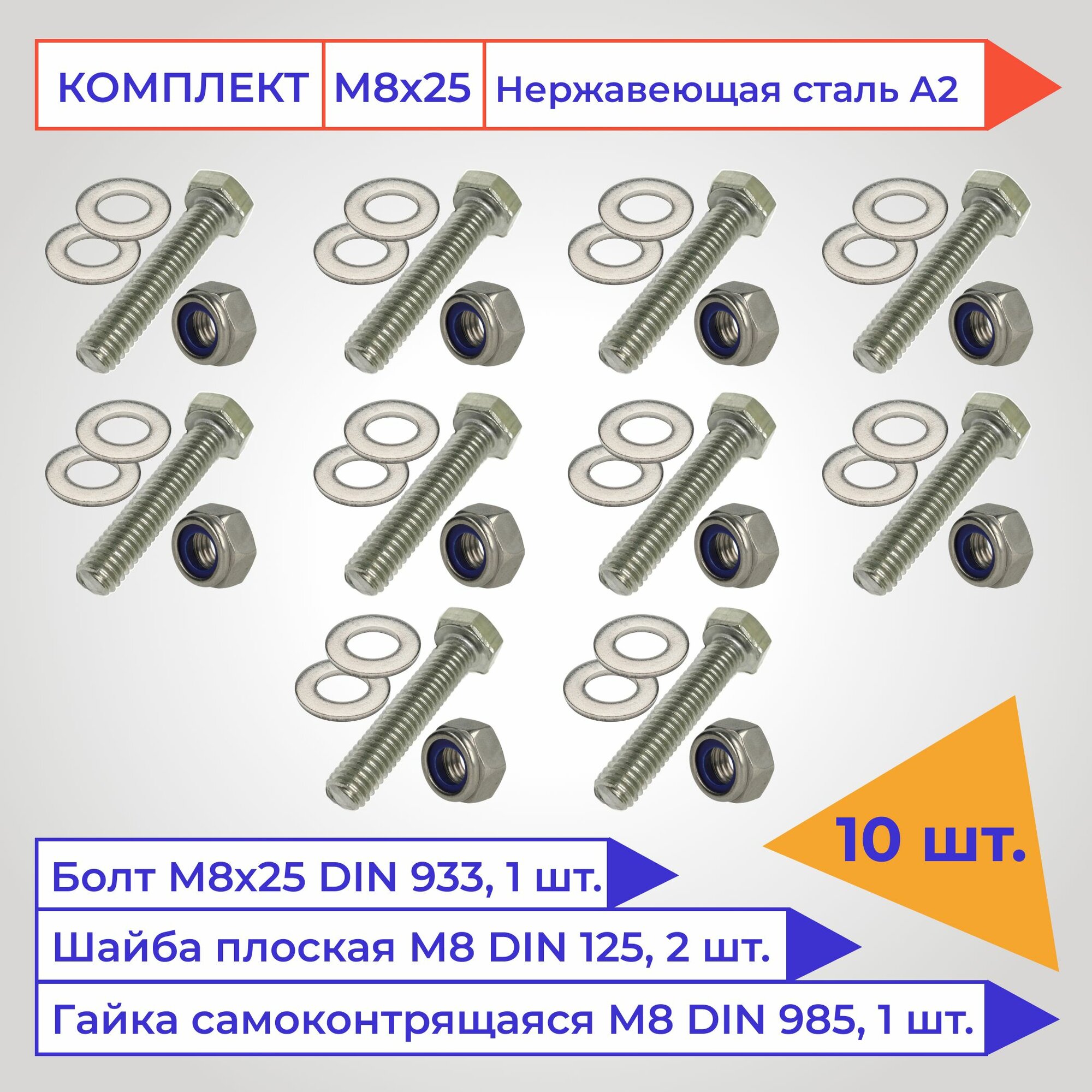 Болт М8х25мм с шестигранной головкой в наборе с гайкой самоконтр. и шайбой, нержавейка, 10 шт.