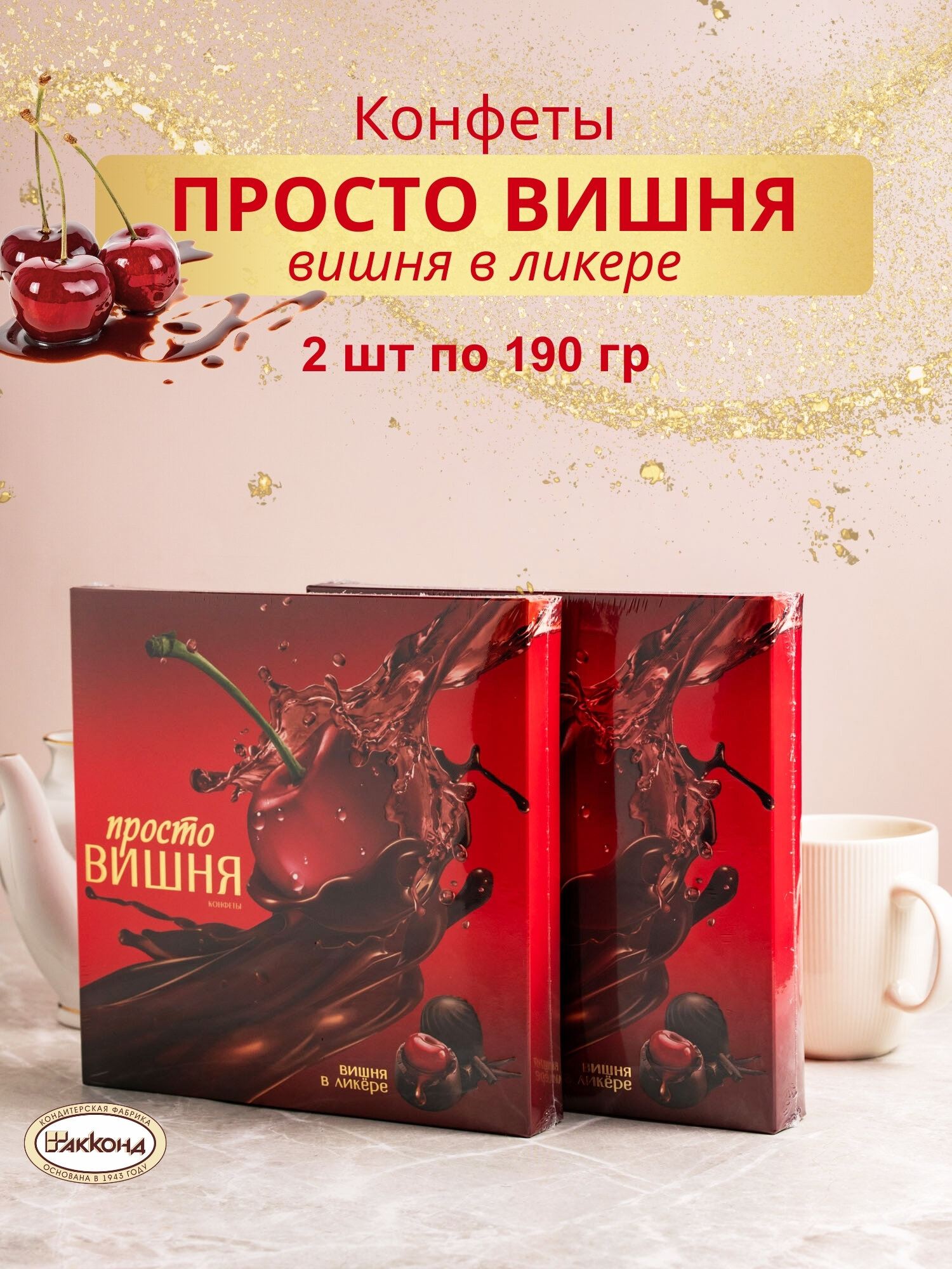 Конфеты просто вишня (вишня в ликере), 2 шт по 190 гр, Акконд