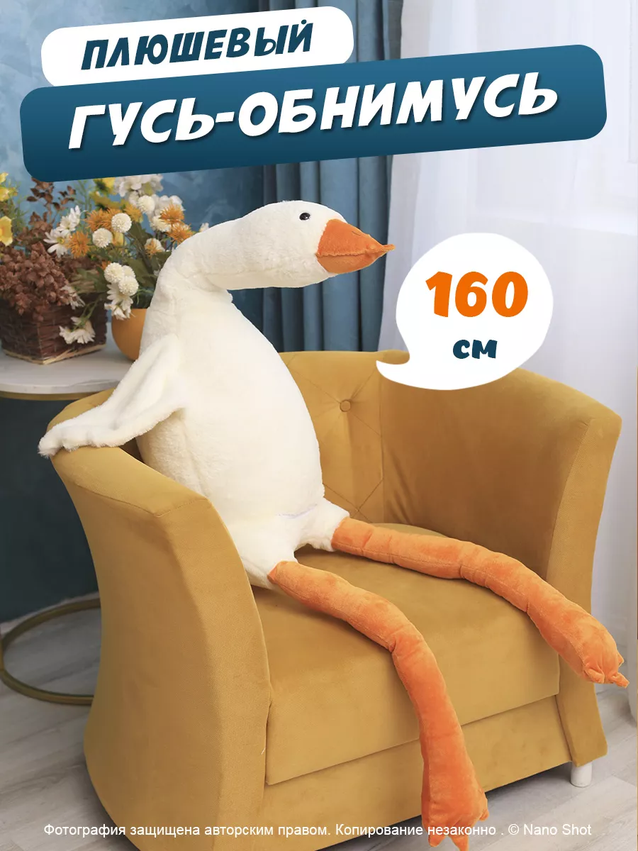 Мягкая игрушка-антистресс Гусь-обнимашка, гусь-обнимусь белый, 160 см