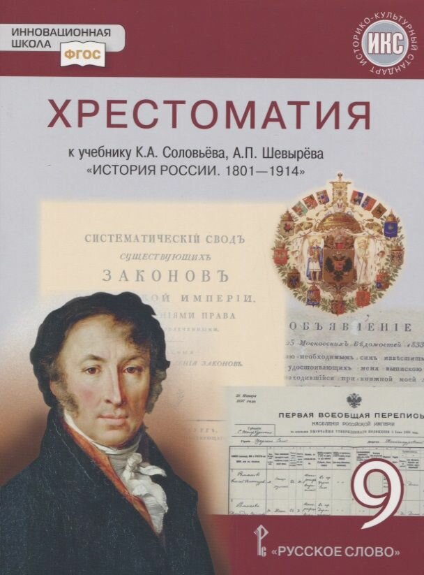 Хрестоматия к учебнику К. А. Соловьева, А. П. Шевырева История России. 1801-1914 гг. . 9 класс