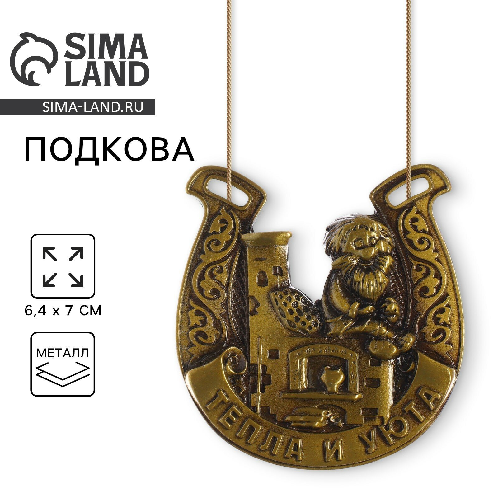 Подкова домовой "Тепла и уюта", 6,4 х 7 см, металлическая, на удачу