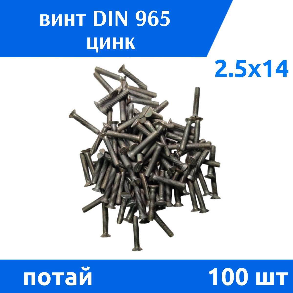 Винт DIN 965 М 2,5х14 с потайной головкой прямой шлиц цинк, 100 шт