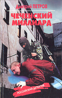 Чеченский миллиард
