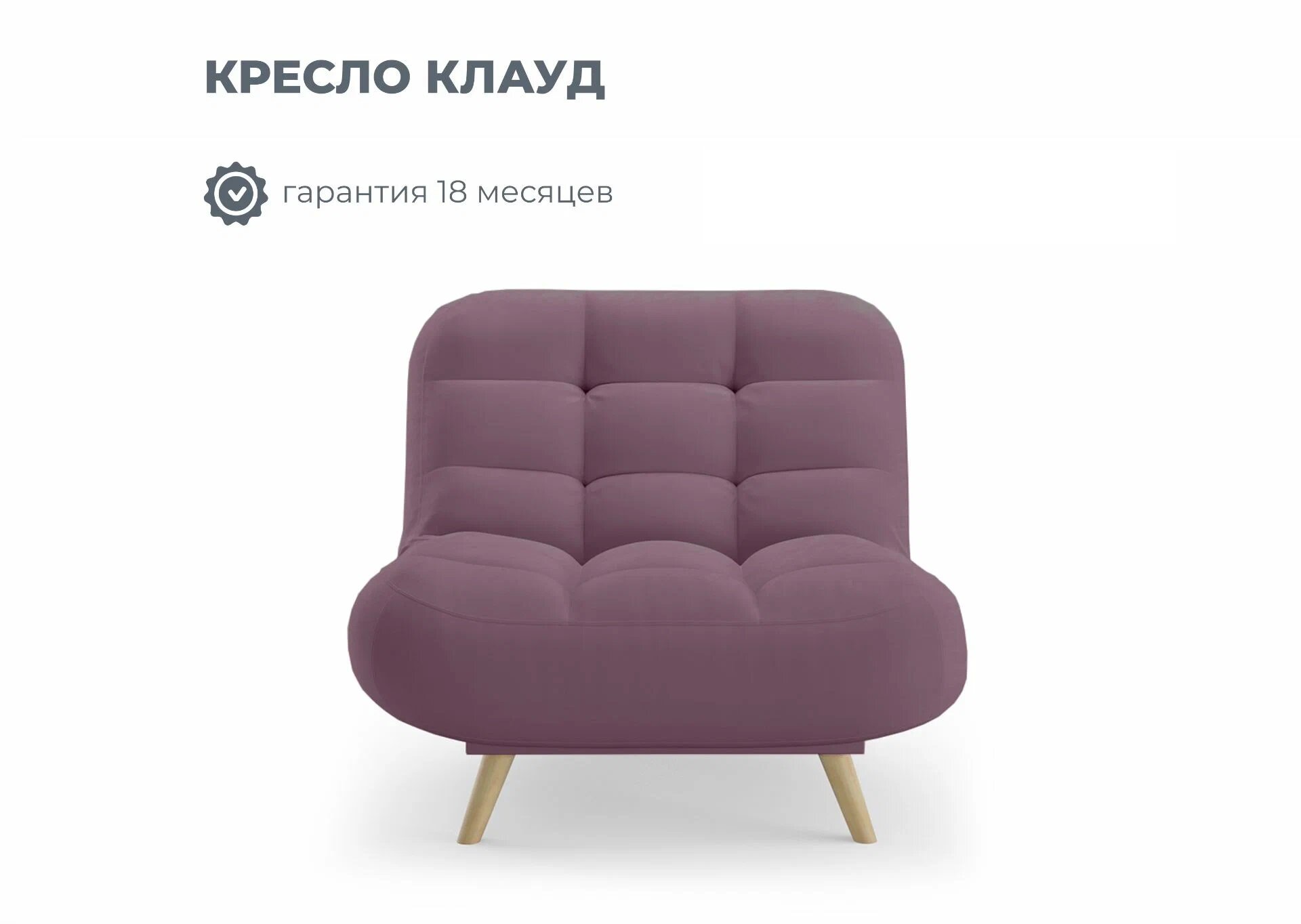 Кресло-кровать, раскладное Клауд, Легкомаркет, в цвете брусничный (Велутто 15)