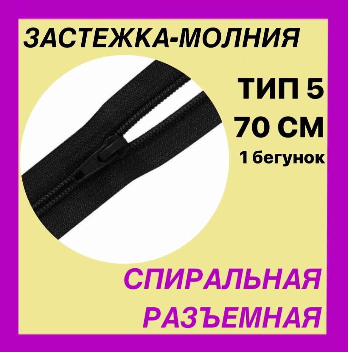 Молния разъемная спираль , застежка Т5 , 1 замок , черный цвет. 70см .