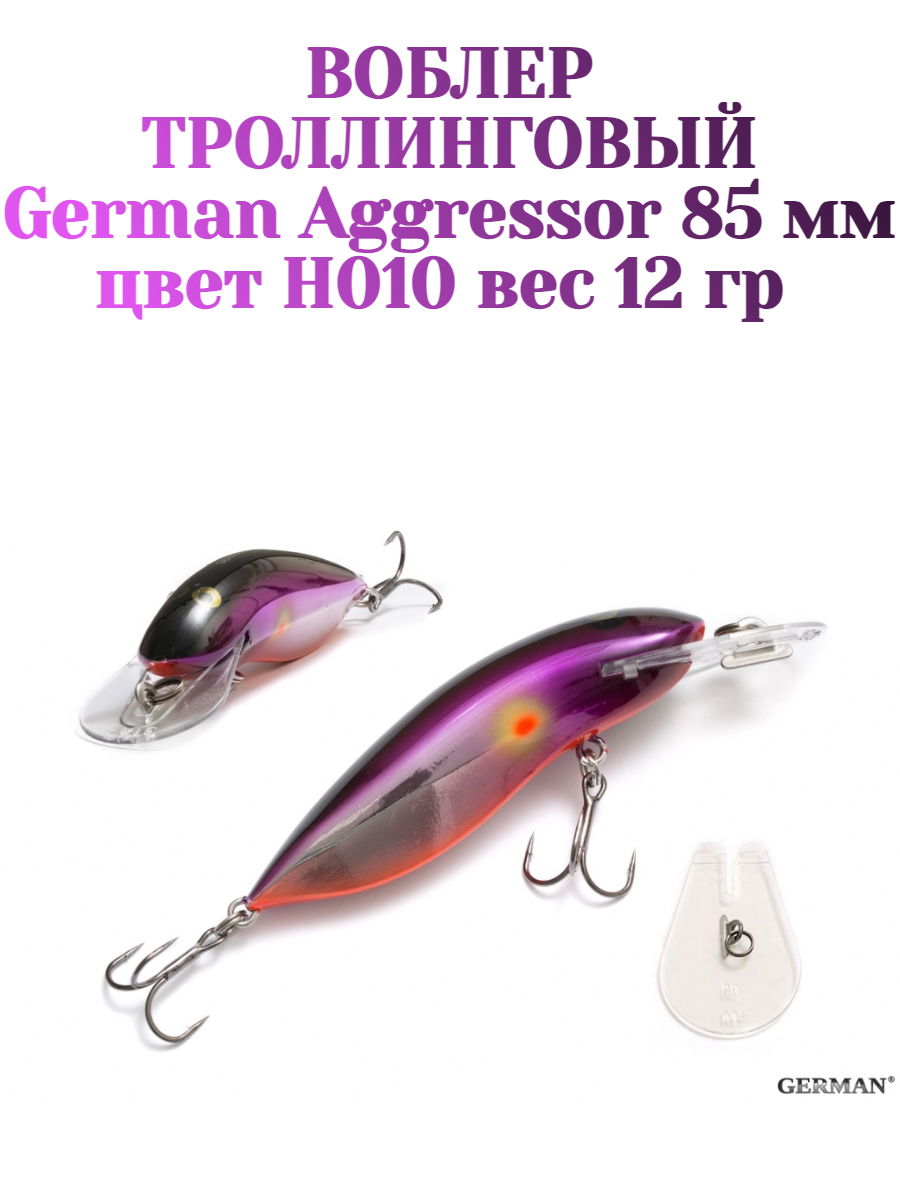 Воблер для троллинга German Aggressor 85 мм. вес 12 г цвет H010