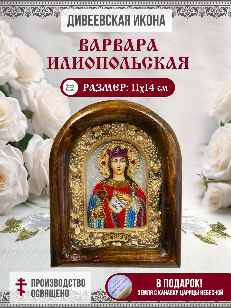 Икона Дивеевская Варвара Илиопольская, Великомученица, из бисера, ручная работа, 11х14 см