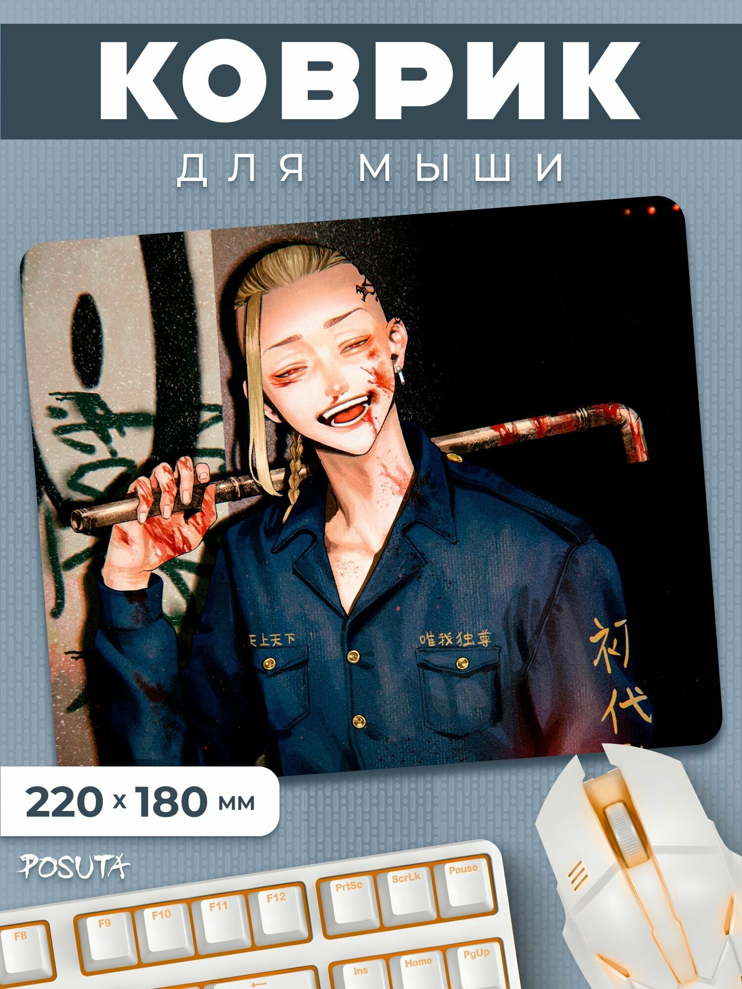 Игровой коврик с рисунком Токийские мстители Дракен