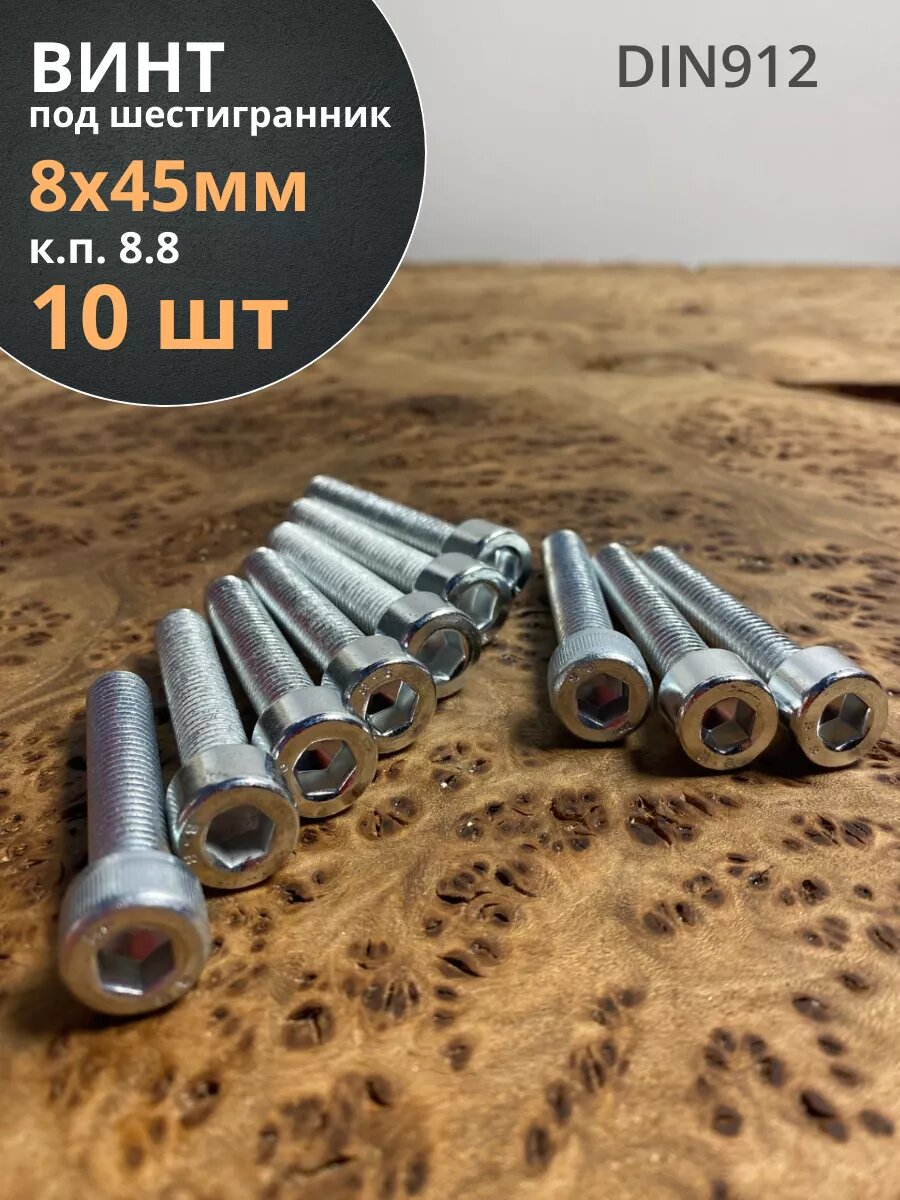 Винт под шестигранник 8х45 мм ОЦ к. п.8.8 DIN912, 10 шт.