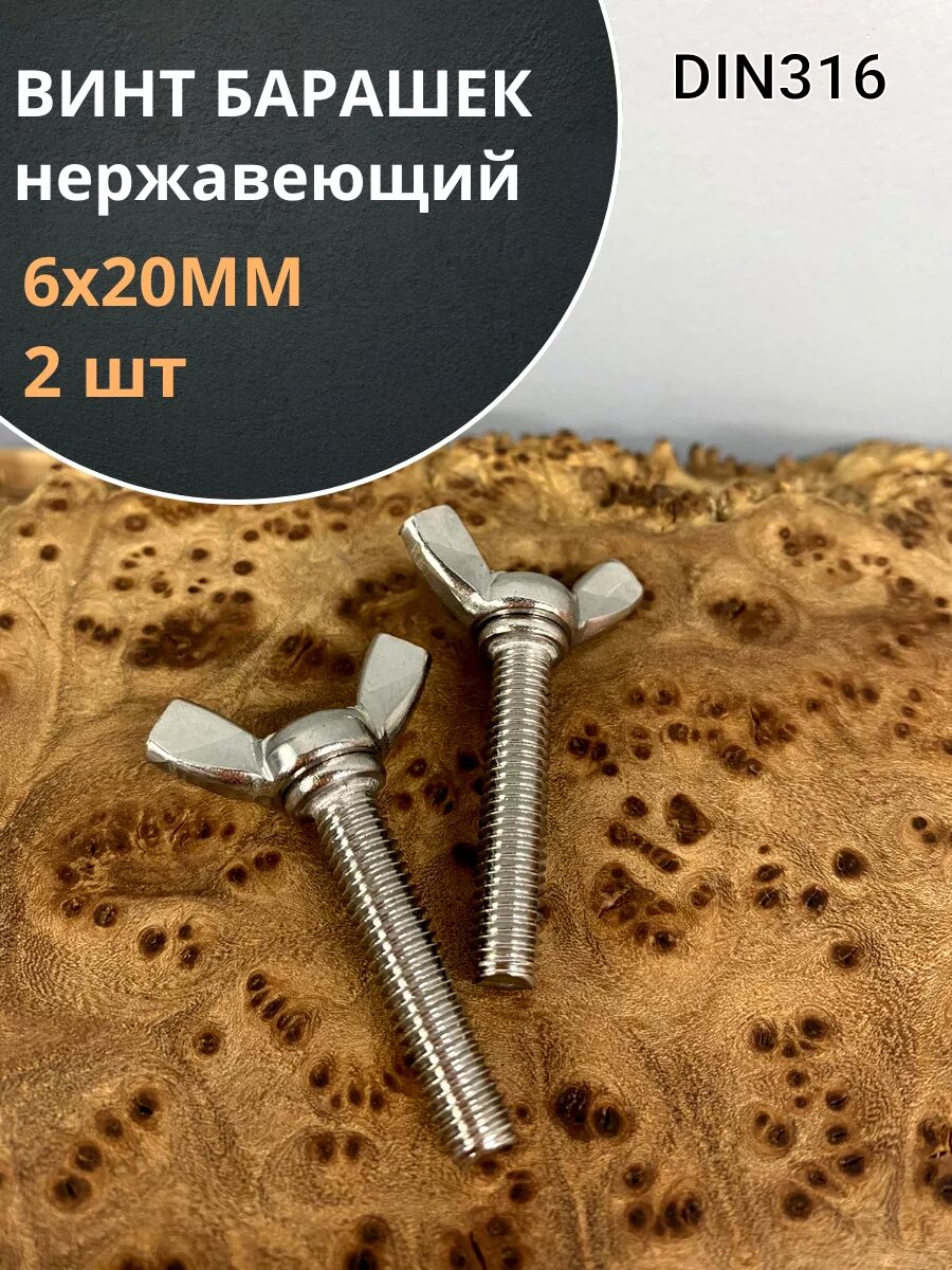 Винт-барашек М6х20 мм , нержавеющая сталь DIN 316 (2 шт.)