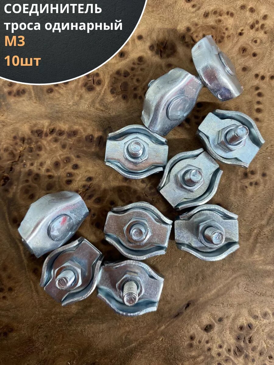 Соединитель троса одинарный 3 мм ОЦ,10 шт.