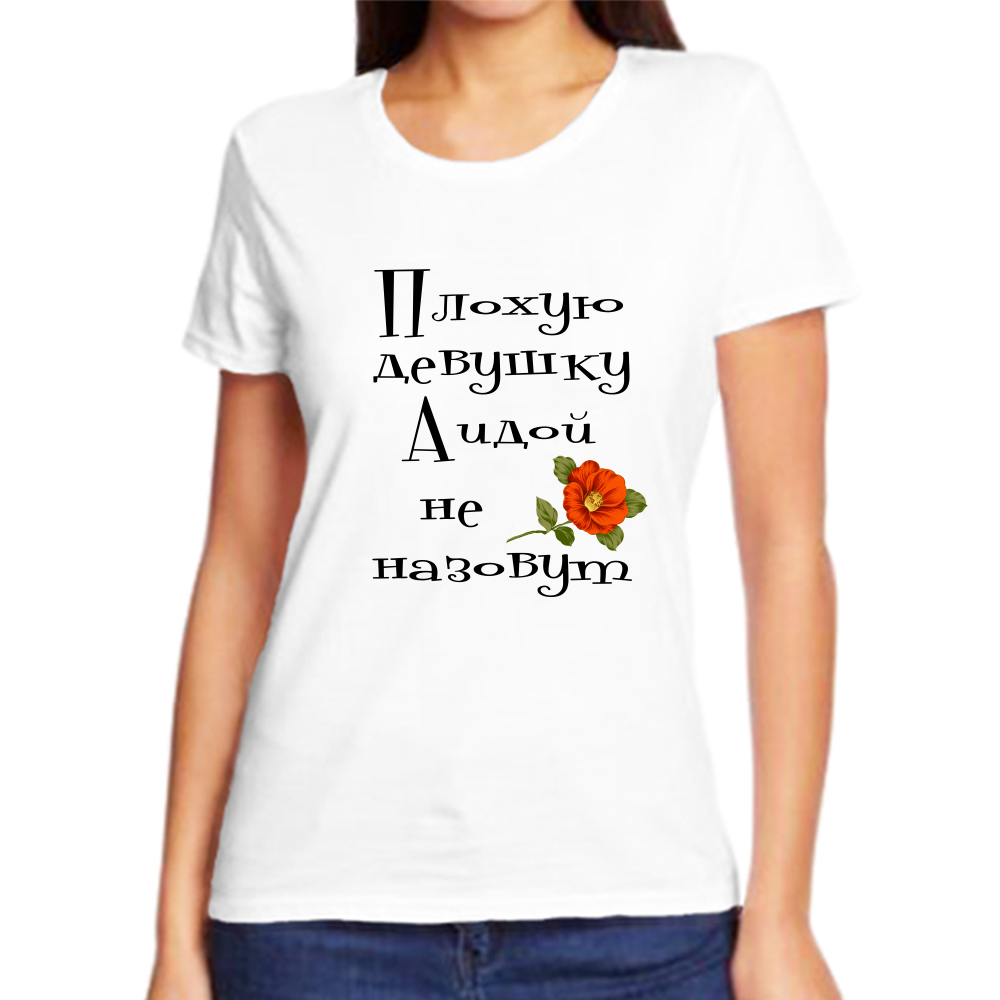 Футболка плохую девушку аидой не назовут