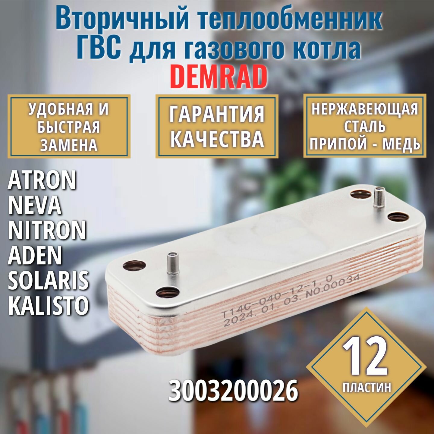 Вторичный теплообменник для котла DEMRAD Atron Neva Nitron Aden Solaris Kalisto 3003200026 ГВС 12 пластин