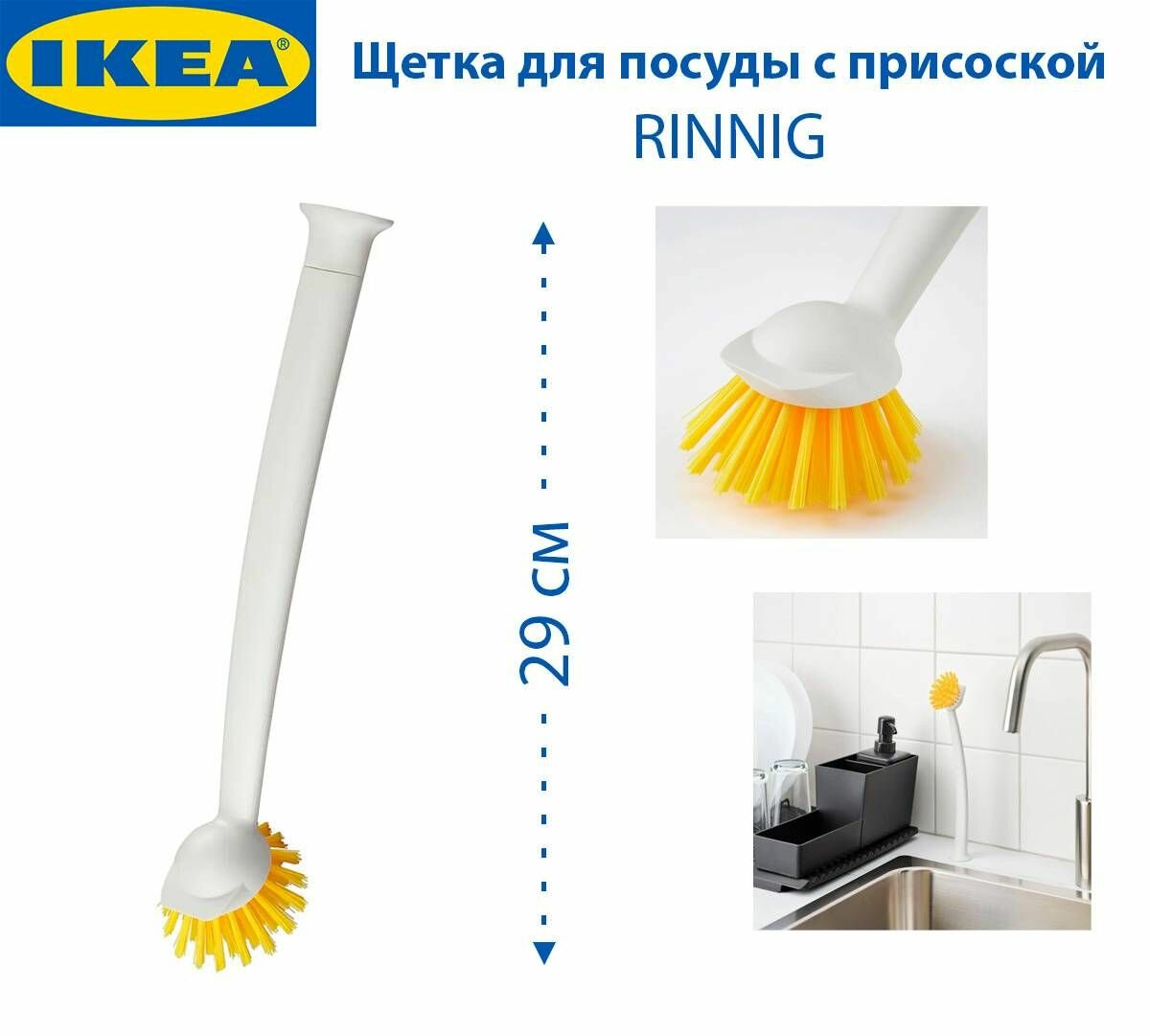 Щетка для посуды IKEA - RINNIG (ринниг), с присоской, 29 см, цвет белый, 1 шт