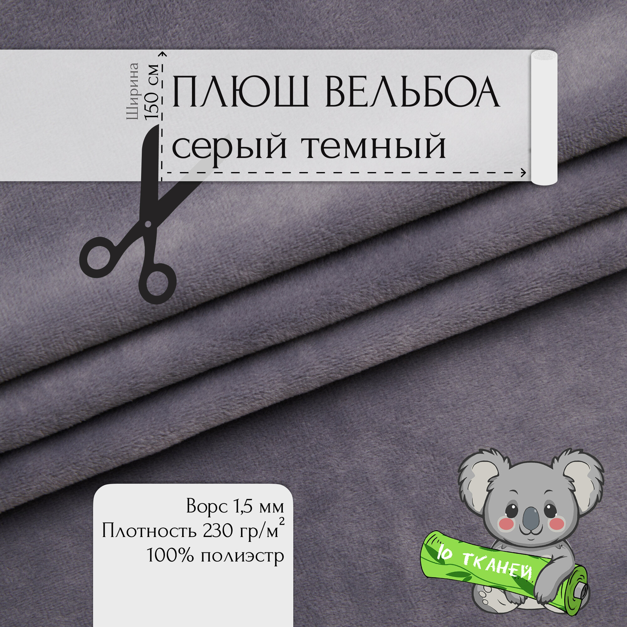 Мех Искуственный Плюш Вельбоа Серый темный 74/1 1x1,5м