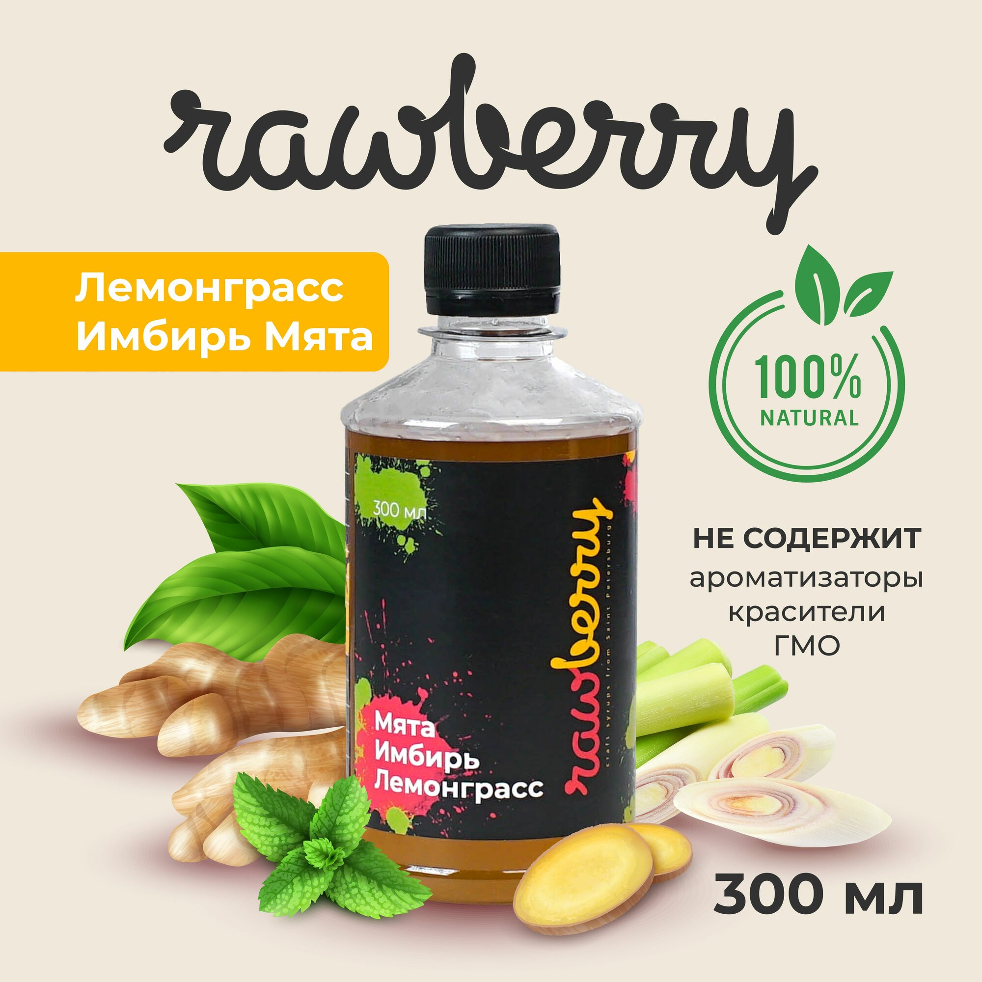 Натуральный премикс Rawberry 300мл с добавлением свежего лемонграсса, зелени мяты, свежевыжатого сока имбиря. Готовая основа для лимонадов и коктейлей