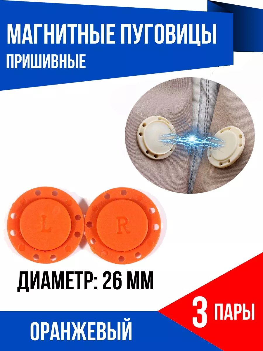Застежки магнитные пришивные для одежды и сумок, оранжевый 26 мм, 3 шт.