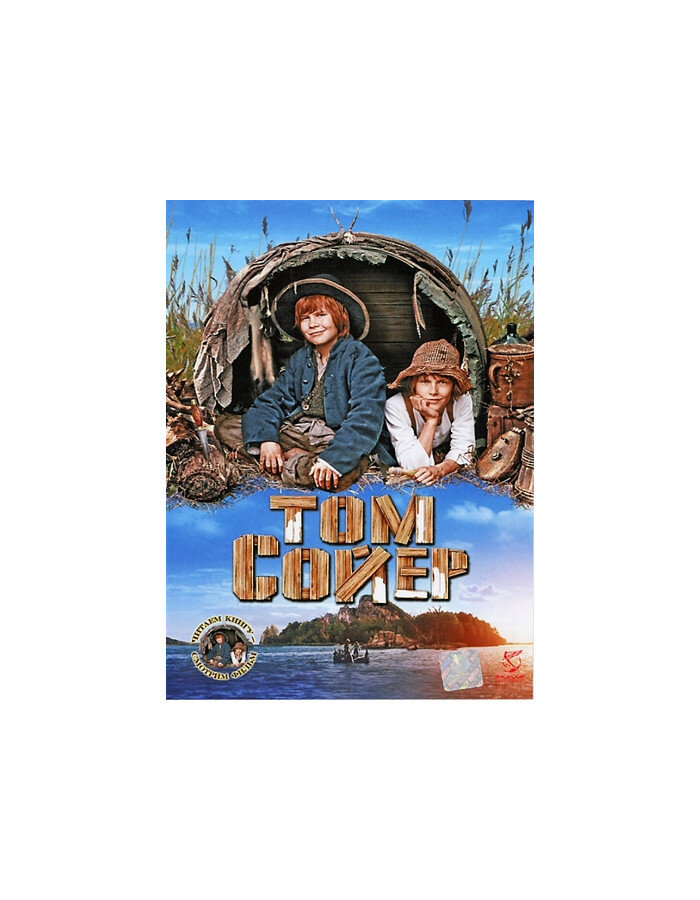 Том Сойер (региональное издание)