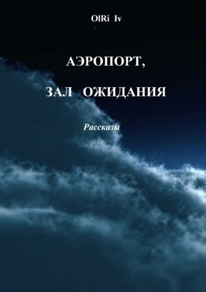 Аэропорт, зал ожидания. Рассказы [Цифровая книга]