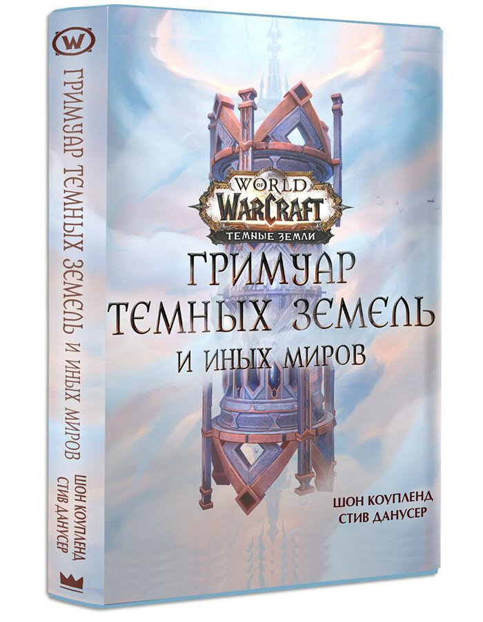World of Warcraft: Темные земли – Гримуар Темных земель и иных миров