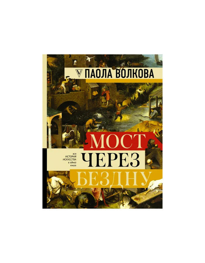 Мост через бездну: полная энциклопедия всех направлений и художников