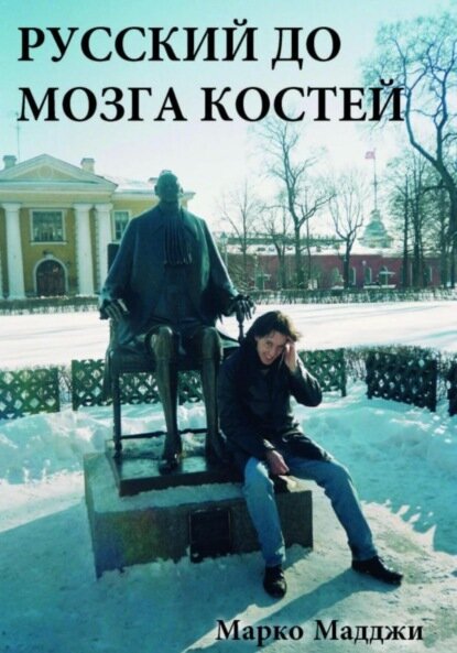 Русский до мозга костей [Цифровая книга]