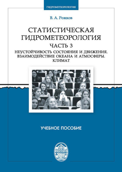 Статистическая гидрометеорология. Часть 3. Неустойчивость состояния и движения. Взаимодействие океана и атмосферы. Климат [Цифровая книга]