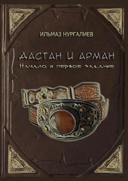 Дастан и Арман. Начало и первое задание [Цифровая книга]