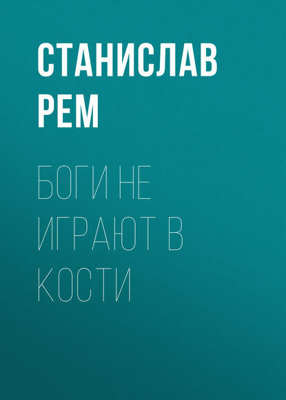 Боги не играют в кости [Цифровая книга]