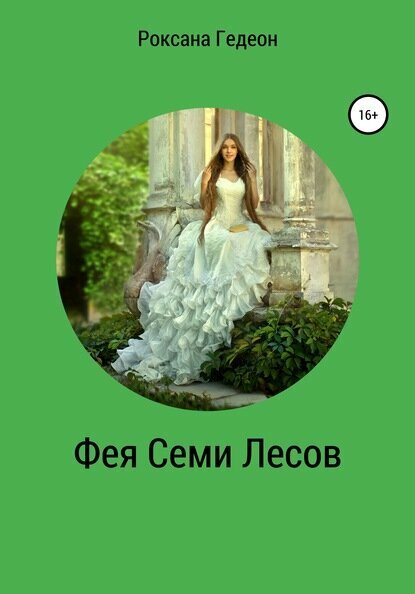 Фея Семи Лесов [Цифровая книга]