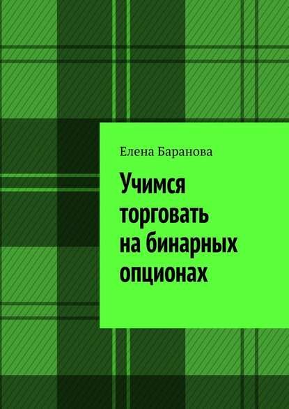 Учимся торговать на бинарных опционах [Цифровая книга]