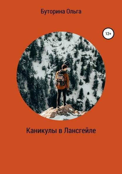 Каникулы в Лансгейле [Цифровая книга]