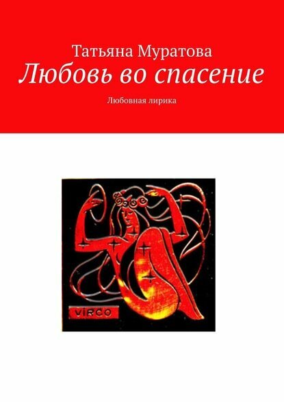 Любовь во спасение. Любовная лирика [Цифровая книга]