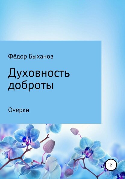 Духовность доброты [Цифровая книга]