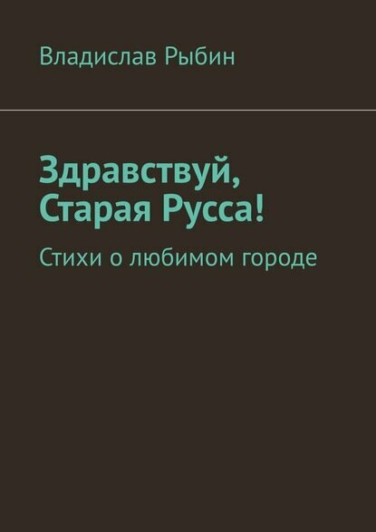 Здравствуй, Старая Русса! Стихи о любимом городе. [Цифровая книга]