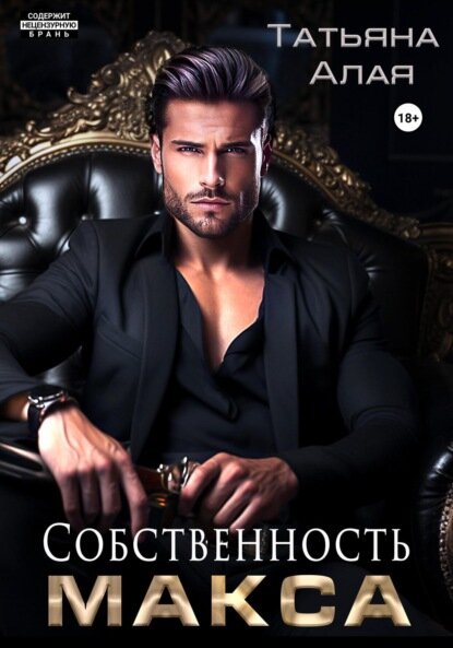 Собственность Макса [Цифровая книга]