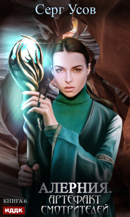 Алерния. Артефакт Смотрителей [Цифровая книга]
