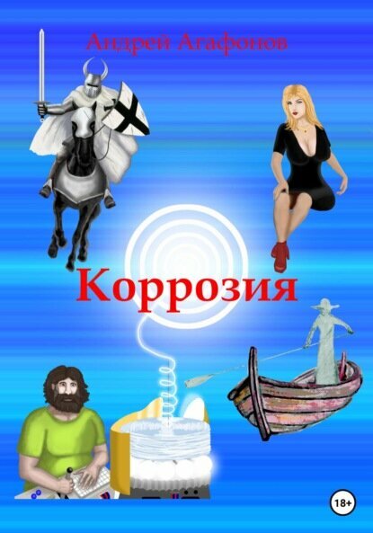Коррозия [Цифровая книга]