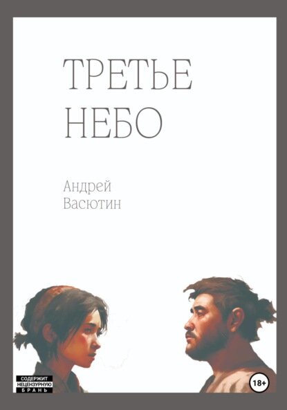 Третье небо [Цифровая книга]