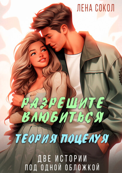 Разрешите влюбиться. Теория поцелуя [Цифровая книга]