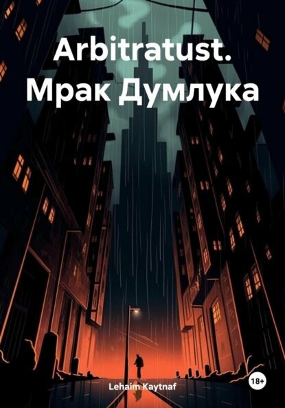 Arbitratust. Мрак Думлука [Цифровая книга]