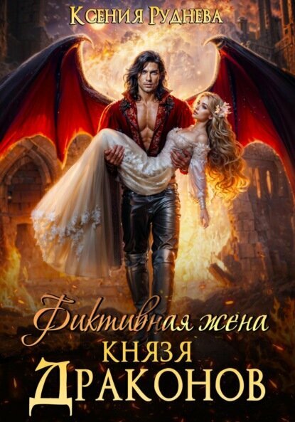 Фиктивная жена князя драконов [Цифровая книга]