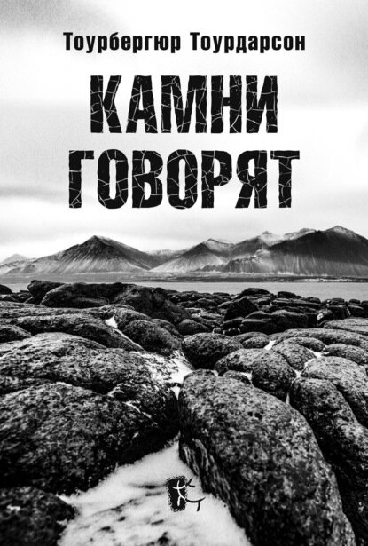 Камни говорят [Цифровая книга]
