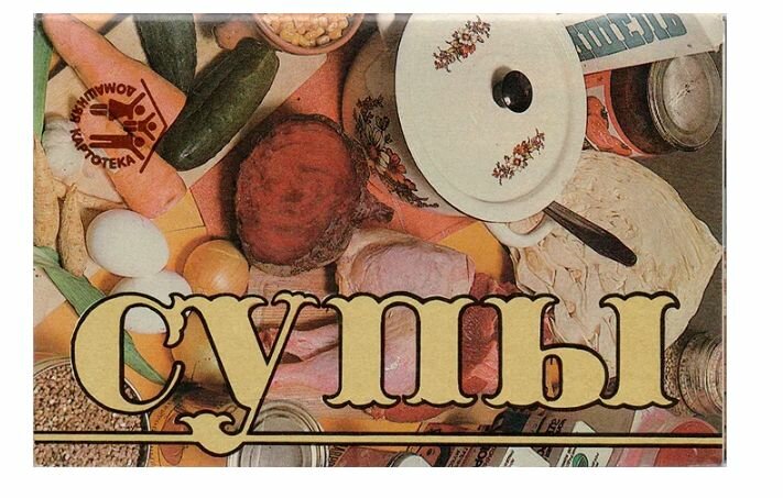 Супы (Комплект из 12 открыток) 1988 г.
